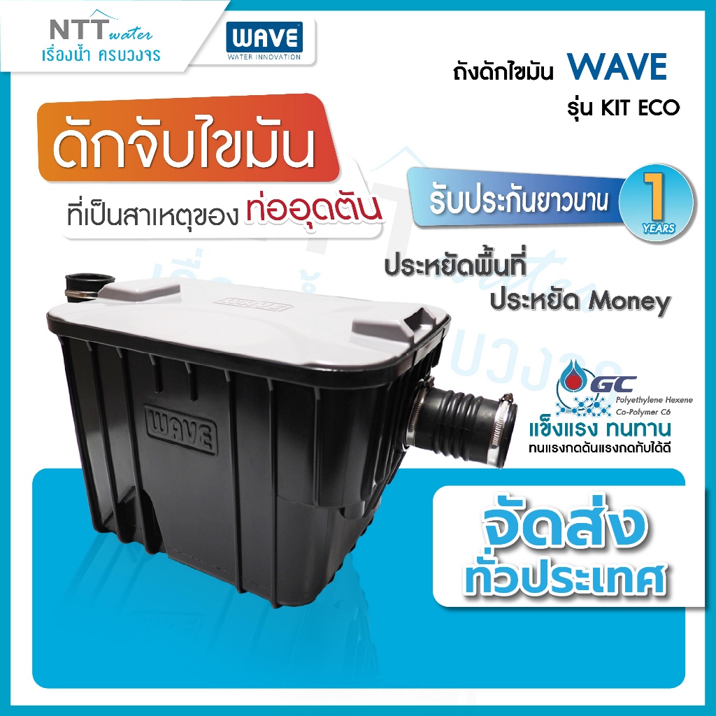 💥พร้อมส่ง💥 ถังดักไขมัน WAVE KIT ECO/รับประกันการใช้งานนาน 1 ปี/อุปกรณ์ ...