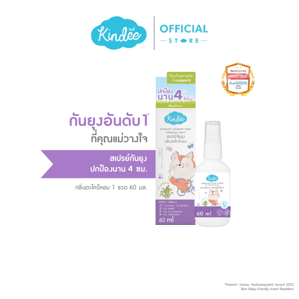 Kindee คินดี้ สเปรย์กันยุง สำหรับเด็ก 4 ปีขึ้นไป (50/60 มล.) | Shopee Thailand