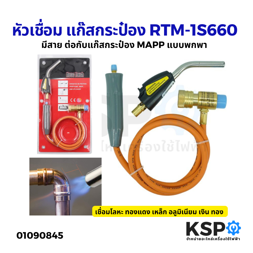 หัวเชื่อม รุ่น มีสาย RTM-1S660 ต่อกับ แก๊สกระป๋อง MAPP แบบพกพา Hand ...