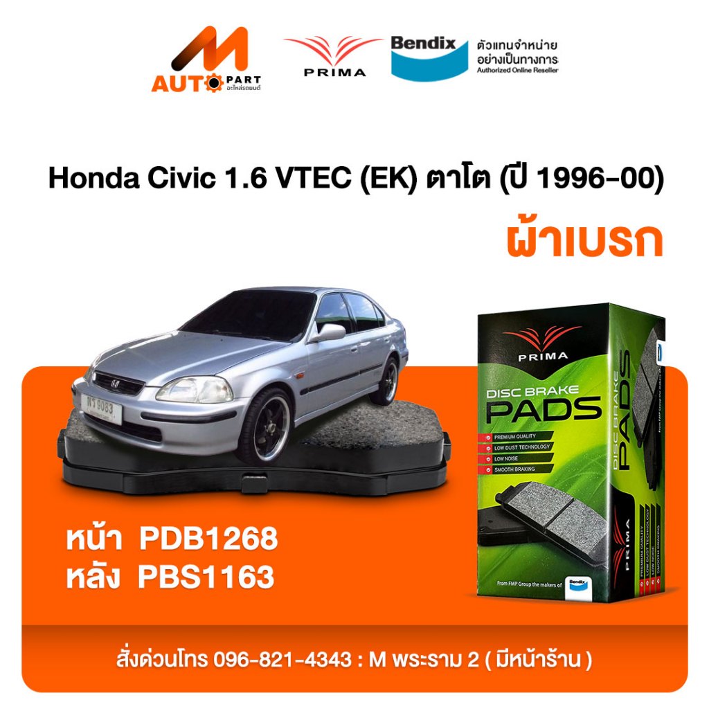 ผ้าเบรค Prima Honda Civic 1.6 VTEC (EK) ตาโต (ปี 1996-00) ดิสหน้า+ดิสหลัง (PDB1286,PDB1163 ...