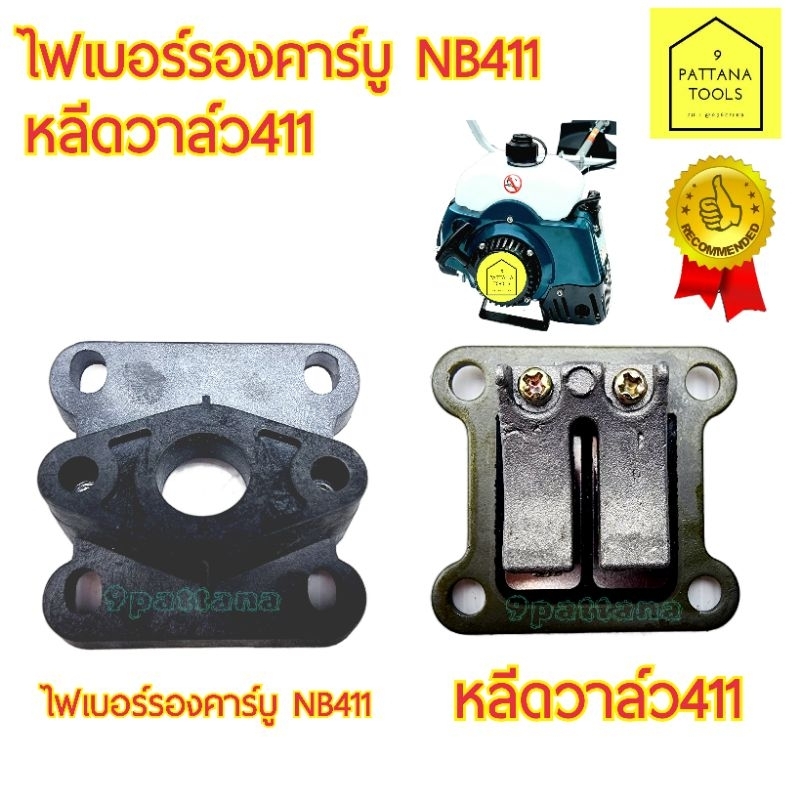 ไฟเบอร์รองคาร์บู 411 NB411 RBC411 ไฟเบอร์คาร์บูใบมีดตัดหญ้า ตราโลกคู่ เครื่องตัดหญ้า | Shopee ...
