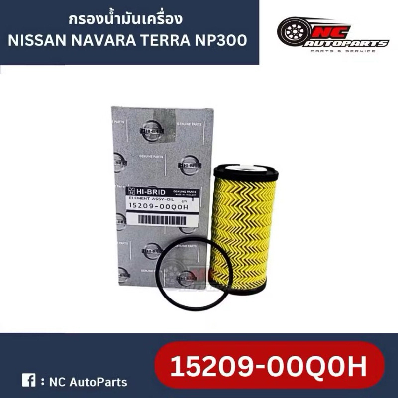 กรองน้ำมันเครื่อง NISSAN NAVARA TERRA NP300 ยี่ห้อ HI-BRID รหัส 15209 ...