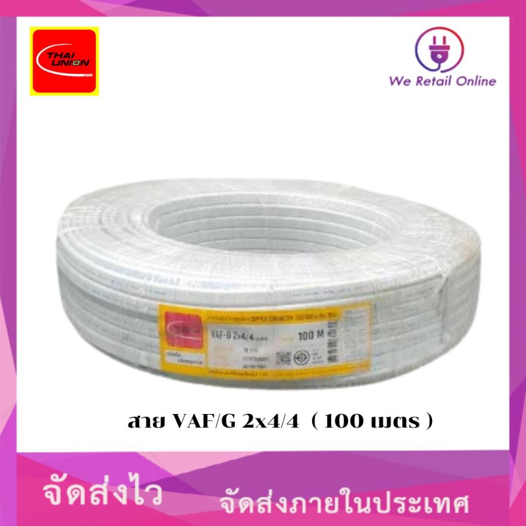 สายไฟ VAF/G 2x4/4 sq.mm. (100เมตร) Thai Union | Shopee Thailand