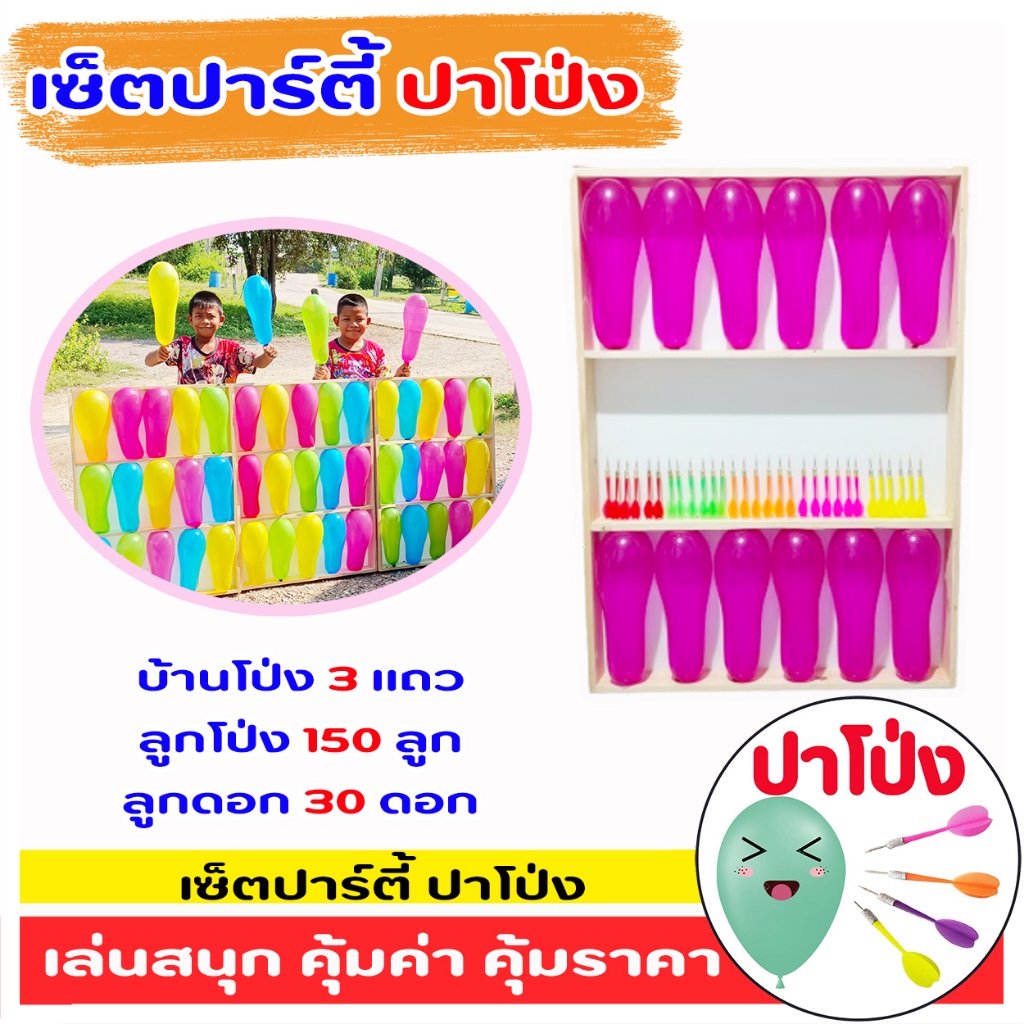เซ็ตปาร์ตี้ปาโป่ง ชั้นลูกโป่ง เกมส์ ซุ้มปาโป่ง ปาร์ตี้การละเล่น ปาเป้า ...