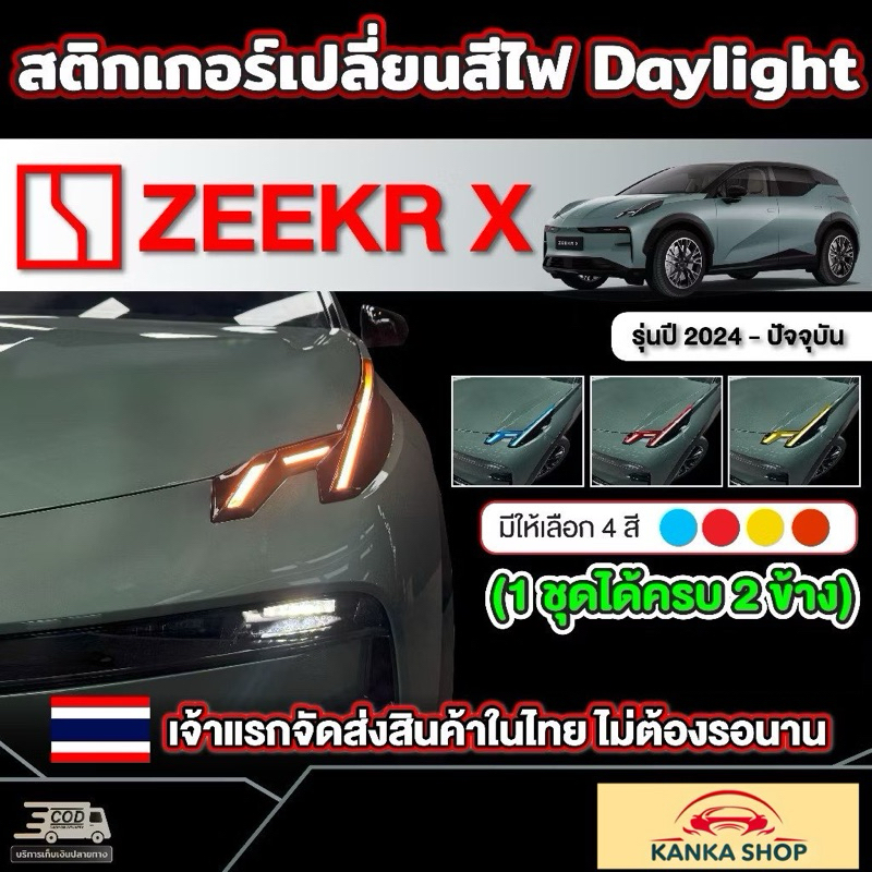 สติกเกอร์ไฟ Daylight สำหรับ Zeekr X รุ่นปี 2024 - ปัจจุบัน Day light ...