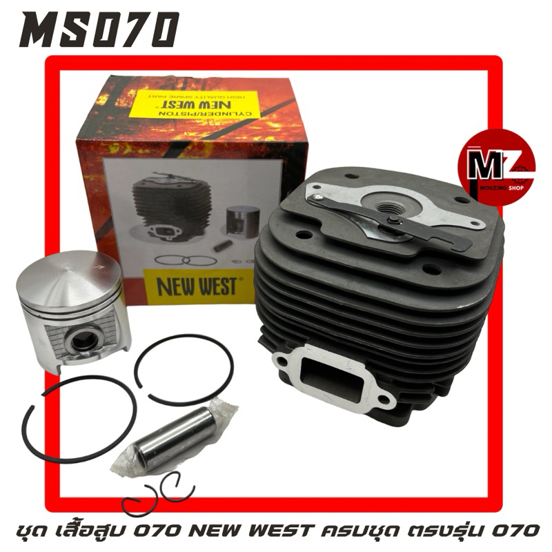MS070 ชุด เสื้อสูบ 070 NEW WEST ครบชุด ( เสื้อสูบ 070 ลูกสูบ 070 แหวนลูกสูบ 2ชิ้น สลักลูกสูบ 2 ...
