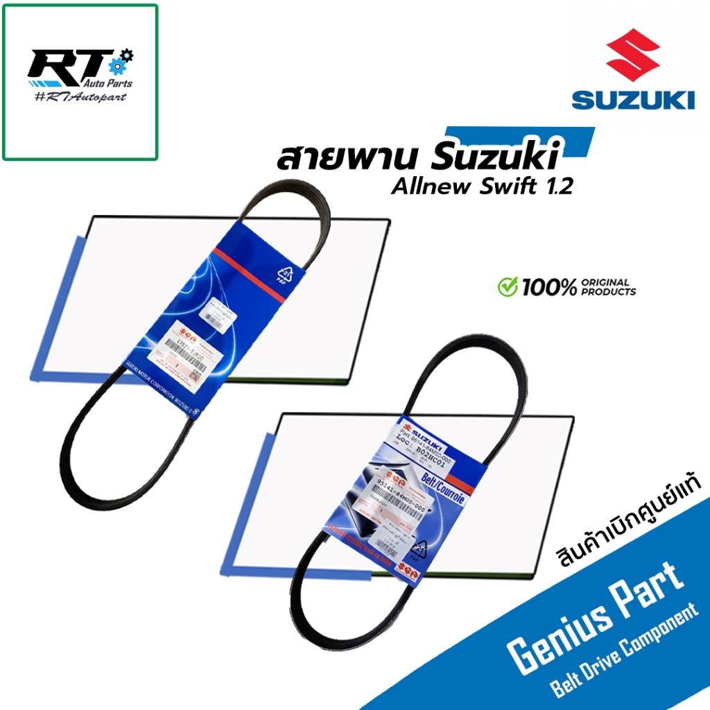 Suzuki สายพานหน้าเครื่อง Suzuki Swift 1.2 ปี10-18 แท้ | สายพาน ...