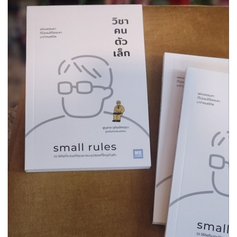 วิชาคนตัวเล็ก : Small Rules | Shopee Thailand