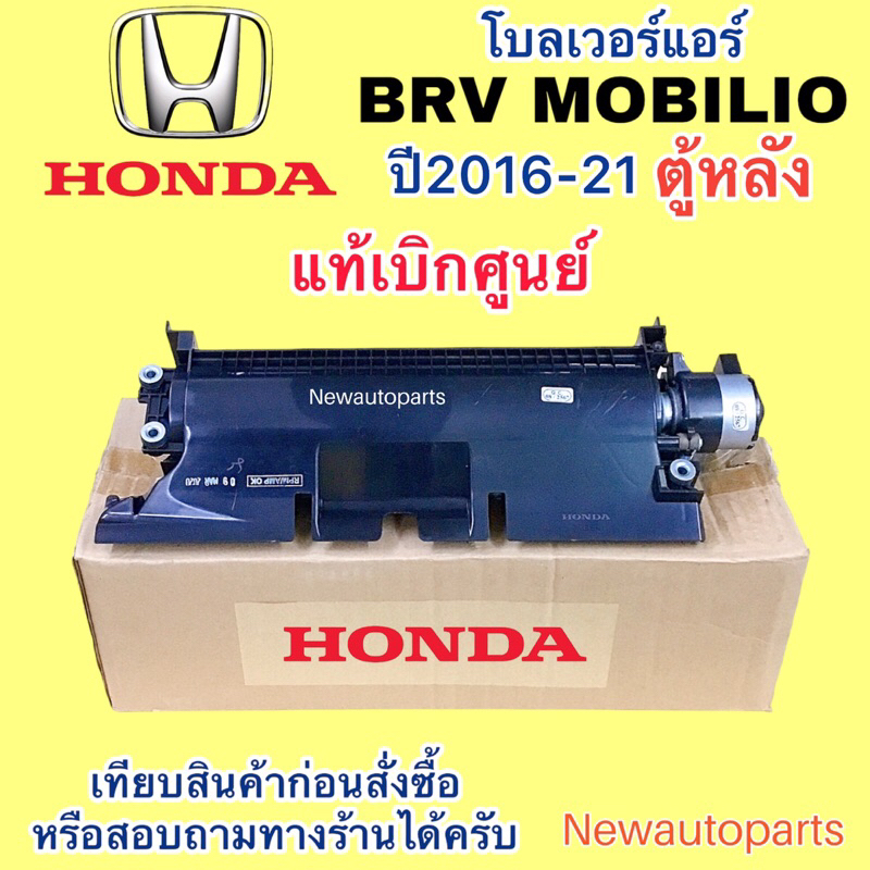 โบลเวอร์ แท้เบิก HONDA BRV MOBILIO ตู้หลัง ปี2016-21 BLOWER ฮอนด้า บี ...