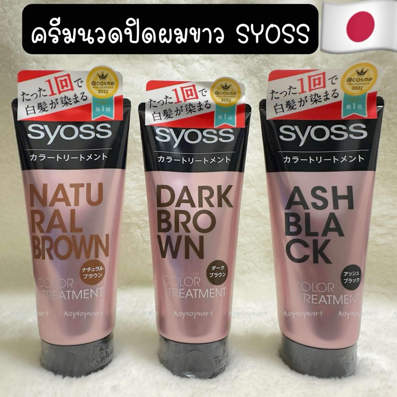 ️พร้อมส่ง ️ Syoss Hair Color Treatment ไซออส ทรีทเม้นท์เปลี่ยนสีผม ปิด ...