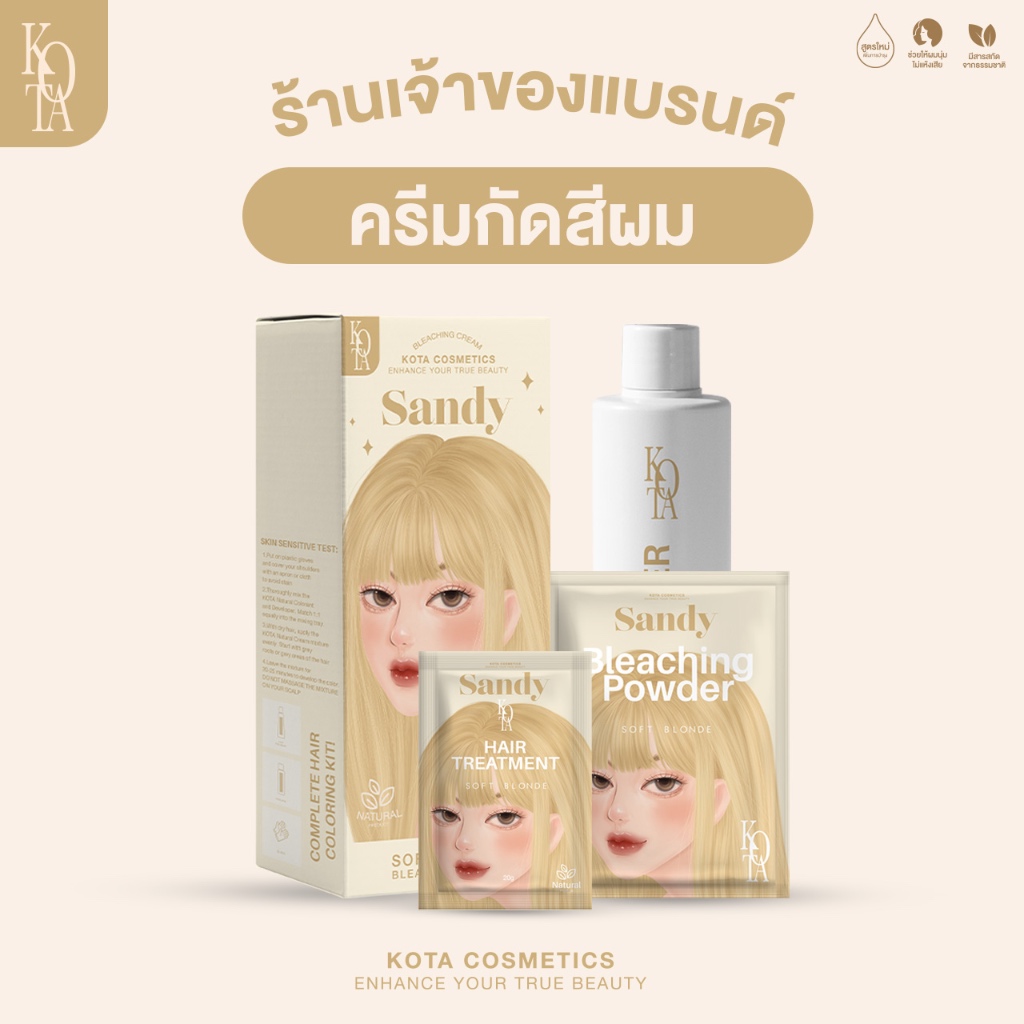 [ร้านบริษัท] KOTA SANDY ครีมกัดสีผมกลิ่นกุหลาบ ครีมฟอกสีผม (แถมฟรีทรีทเม้น) Kota ฟอกสีผม ผมไม่ ...