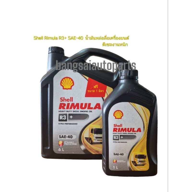 Shell Rimula R3+ SAE-40 น้ำมันหล่อลื่อเครื่องยนต์ดีเซลงานหนัก | Shopee ...