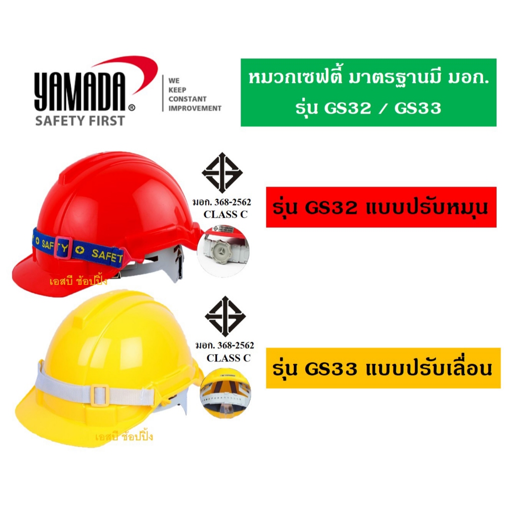 หมวกเซฟตี้ YAMADA มอก. รุ่น GS32 GS33 หมวกนิรภัย ยามาดะ (1 ใบ) | Shopee ...