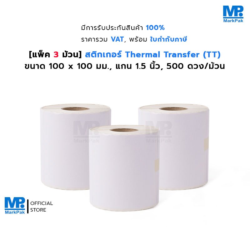 [แพ็ค 3 ม้วน] ST.TT 100 X 100 มม. แกน 1.5 นิ้ว 500 ดวง/ม้วน สติกเกอร์ด ...