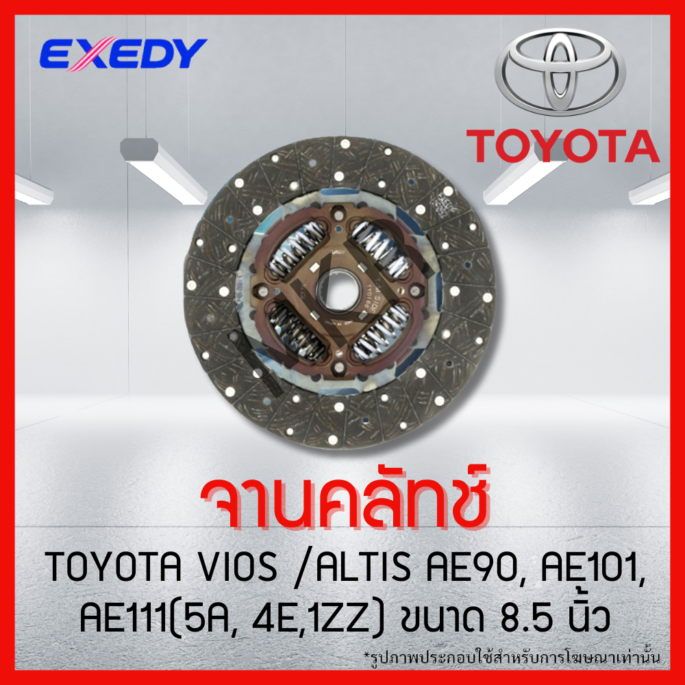 จานคลัทช์ TOYOTA VIOS /ALTIS AE90, AE101, AE111(5A, 4E,1ZZ) ขนาด 8.5 นิ้ว ยี่ห้อ EXEDY | Shopee ...