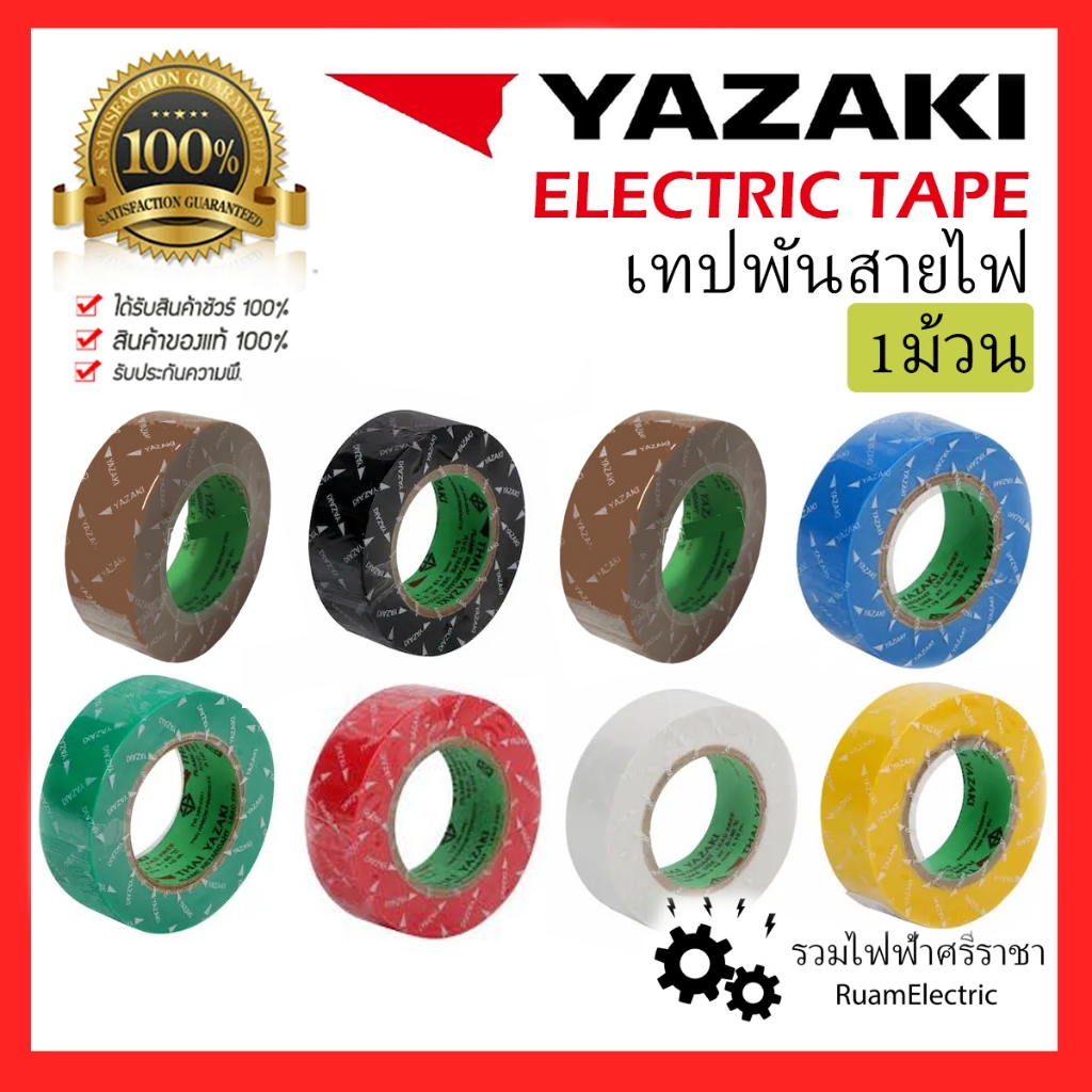1ม้วน YAZAKI เทปพันสายไฟ ยาซากิ น้ำตาล ดำ เทา ฟ้า เขียว ขาว แดง เหลือง ...