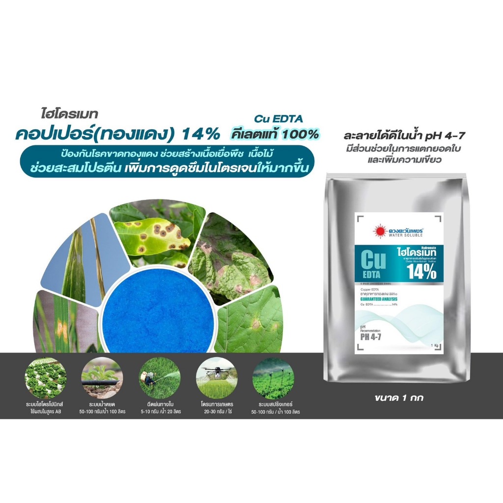 ไฮโดรเมท Cu-EDTA (14%)-ดวงตะวันเพชร-คอปเปอร์ (ทองแดง) คีเลตแท้ 100% ละลายได้ดีในน้ำ pH 4-7 ...