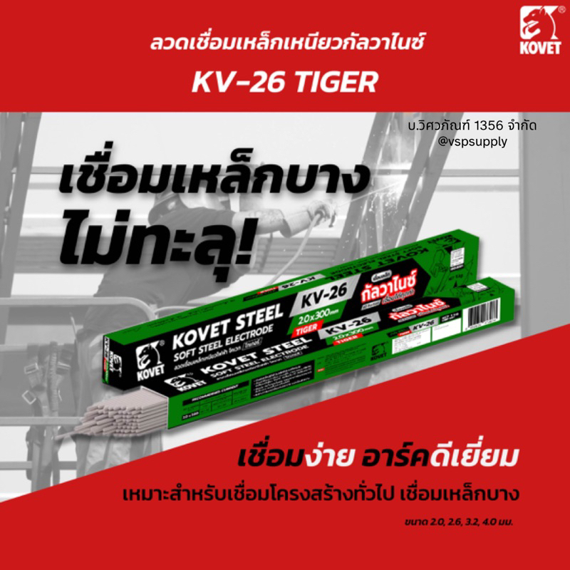 KOVET STEEL KV-26 ลวดเชื่อมกัลวาไนซ์ 2.0*300mm 1kg. | Shopee Thailand