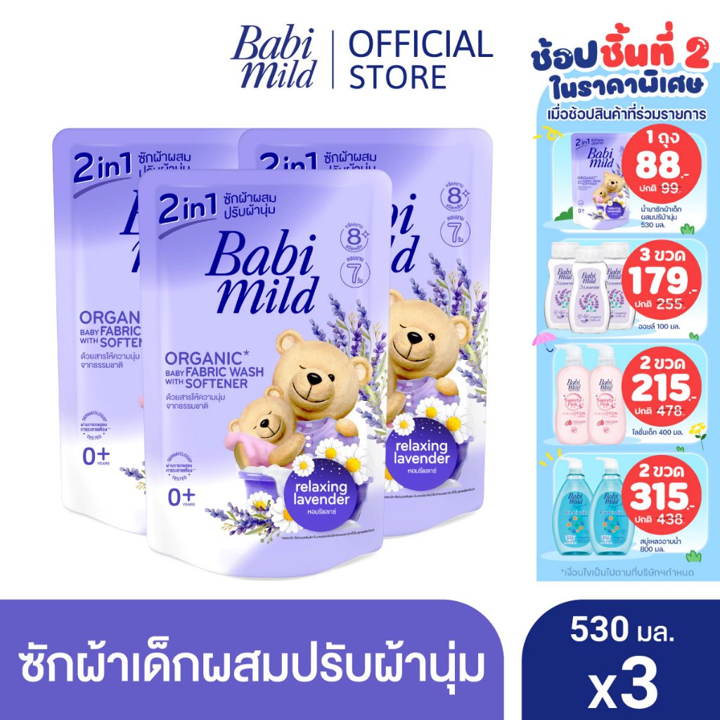 เบบี้มายด์ น้ำยาซักผ้าเด็ก 2อิน1 รีแลกซ์ซิ่ง ลาเวนเดอร์ 530มล x3/Babi Mild 2in1 Fabric Wash ...