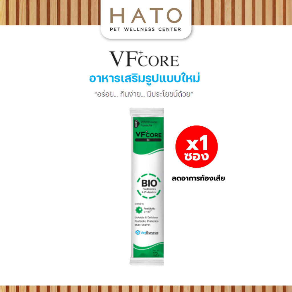 [1 ซอง] VF+core BIO อาหารเสริมแมวเลีย สุนัขเลีย ปรับสมดุลทางเดินอาหาร ลดอาการท้องเสีย ลำไส้ ...