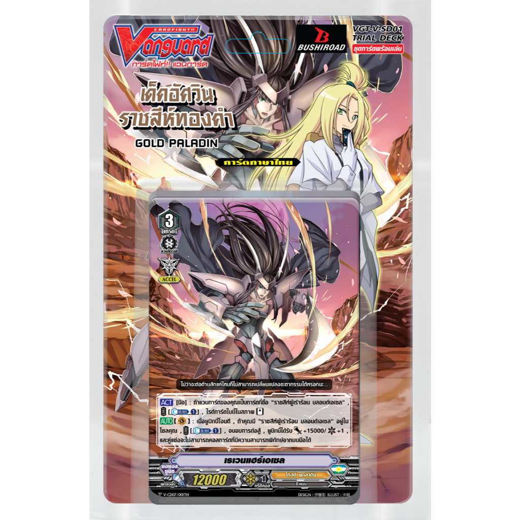 แวนการ์ด V-SD01 กล่องพร้อมเล่น แคลน โกลด์ พาลาดิน สาย เอเซล | Shopee Thailand