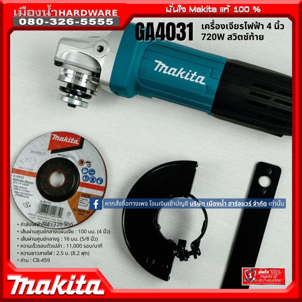 Makita รุ่น GA4031 เครื่องเจียร์ไฟฟ้า 4 นิ้ว สวิตช์ท้าย 720W ฉนวนสอง ...