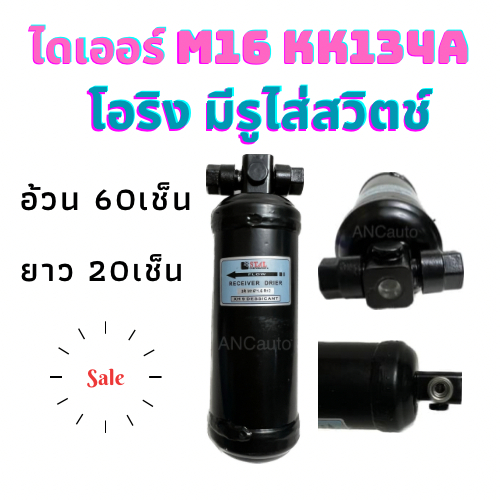 ไดเออร์ M16 โอริง KIKI R134a อะไหล่ แอร์รถยนต์ ไดเออร์ แอร์ น้ำยาแอร์ ...