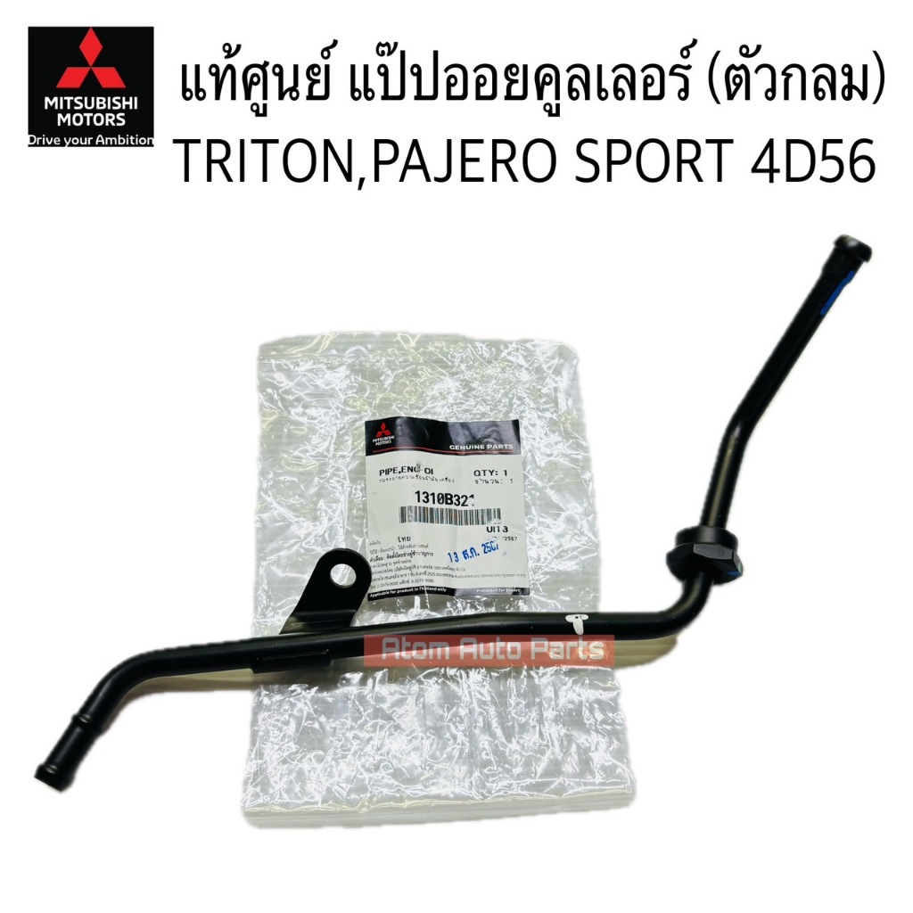 แท้ศูนย์ แป๊ปออยคูลเลอร์ TRITON , PAJERO SPORT 4D56 แป๊ปออยคูลเลอร์ ตัว ...