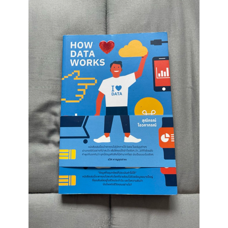 How Data Works - หนังสือว่าด้วยเรื่องบิ๊กดาต้า | Shopee Thailand