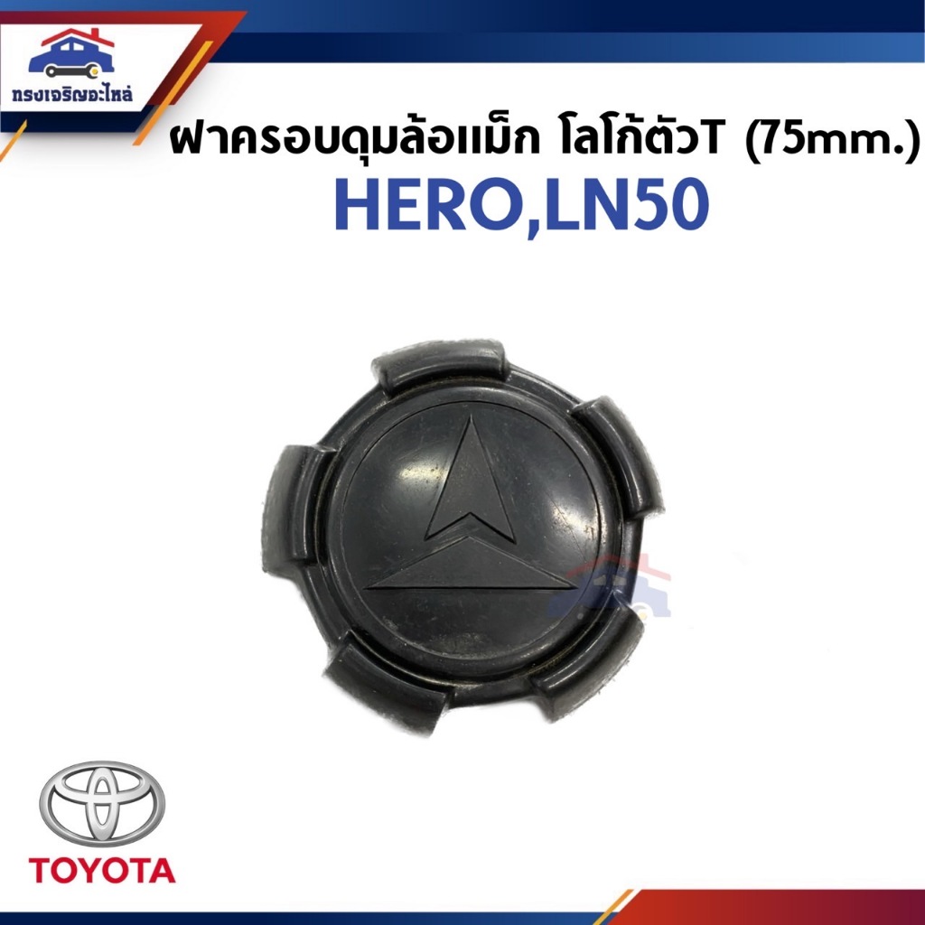 ฝาครอบดุมล้อแม็ก TOYOTA LN50,HERO โลโก้ตัว T(75mm.) | Shopee Thailand