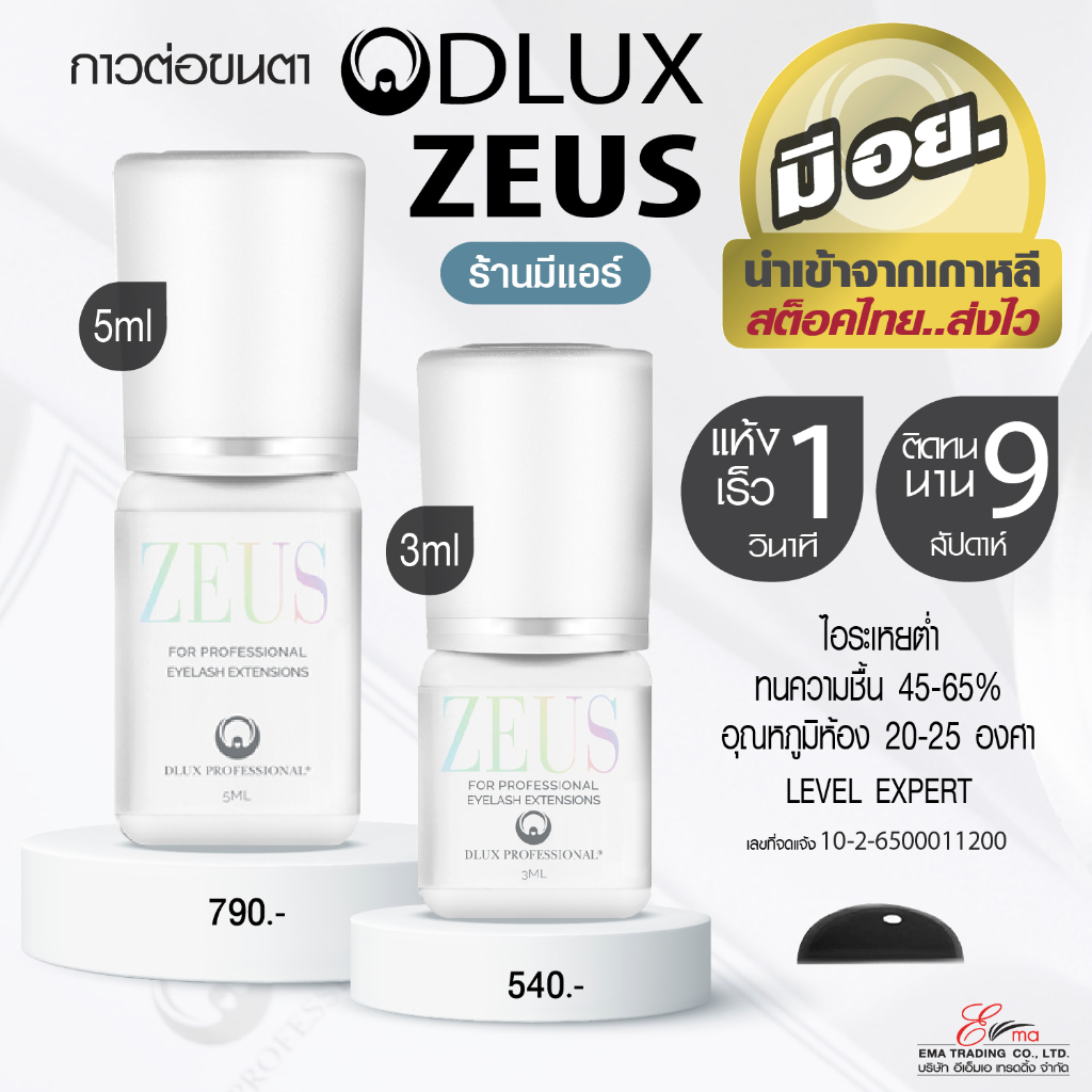 กาวต่อขนตา Dlux Zeus ไม่แสบตา ติดทน กาวดี ระดับพรีเมี่ยม มี อย. แห้งไว 1วิ ติดทน 9weeks กาว ...