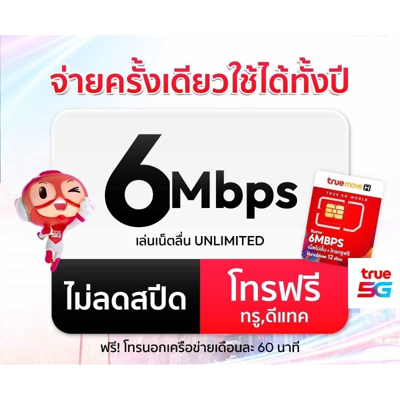 ซิมเน็ตรายปี ซิมเทพ ทรู True 6Mbps เน็ตไม่อั้น ไม่ลดสปีด ไม่จำกัดปริมาณ โทรฟรีทรู เลือกเบอร์ได้ ...
