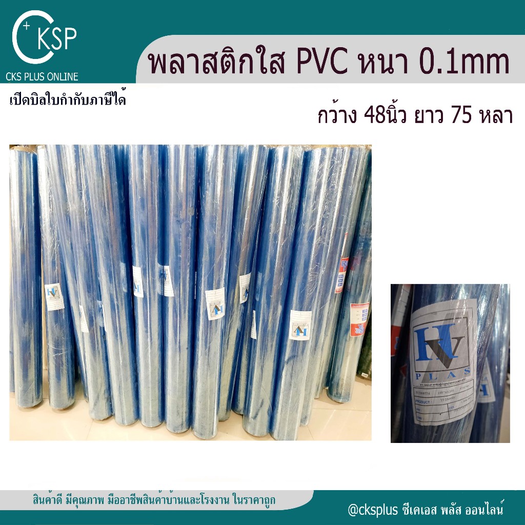 พลาสติก ใส PVC 0.1mm (ยกม้วน) กว้าง 48 นิ้ว ยาว 75Y pvc plastic ...