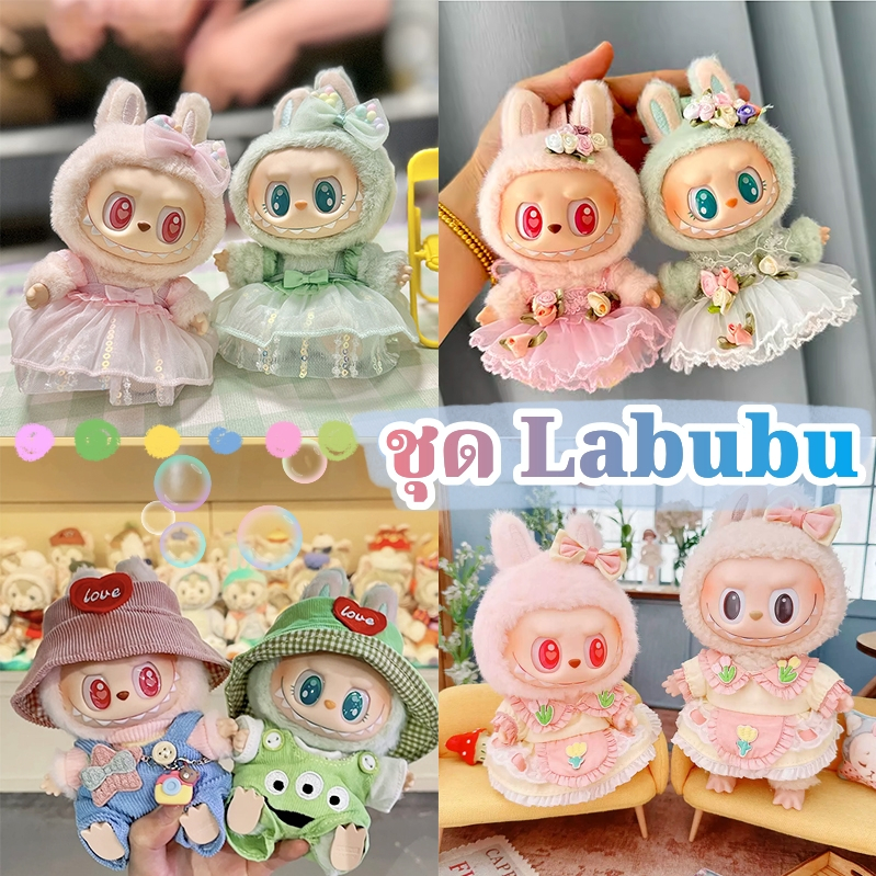 [พร้อมส่ง]💕ชุด labubu v2 v1 ชุดกระโปรงน่ารักๆ หลากหลายแบบ ชุดบู้ v1/v2 ...