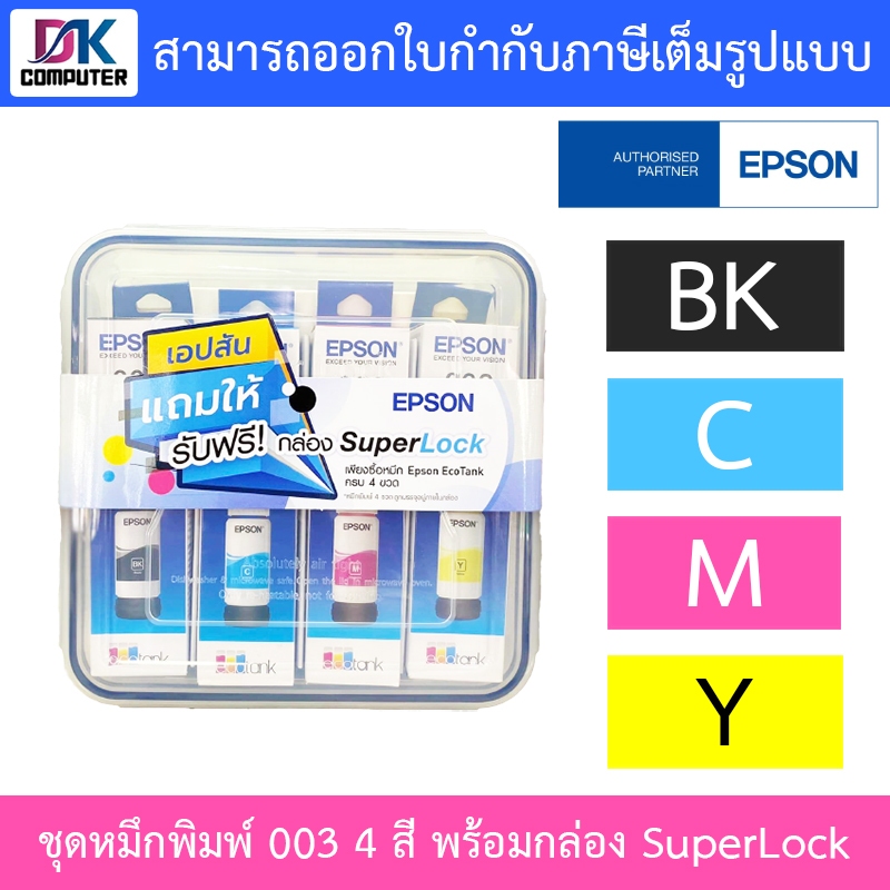 Epson Ink Original 003 ชุดหมึกเติมของแท้ 4 สี BK,C,M,Y พร้อมกล่อง ...