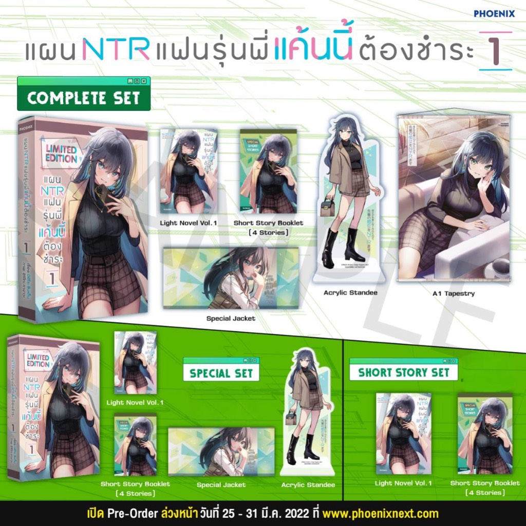Complete Set & Special Set เรื่อง 'แผน NTR แฟนรุ่นพี่ แค้นนี้ต้องชำระ เล่ม 1' Phoenix next ...