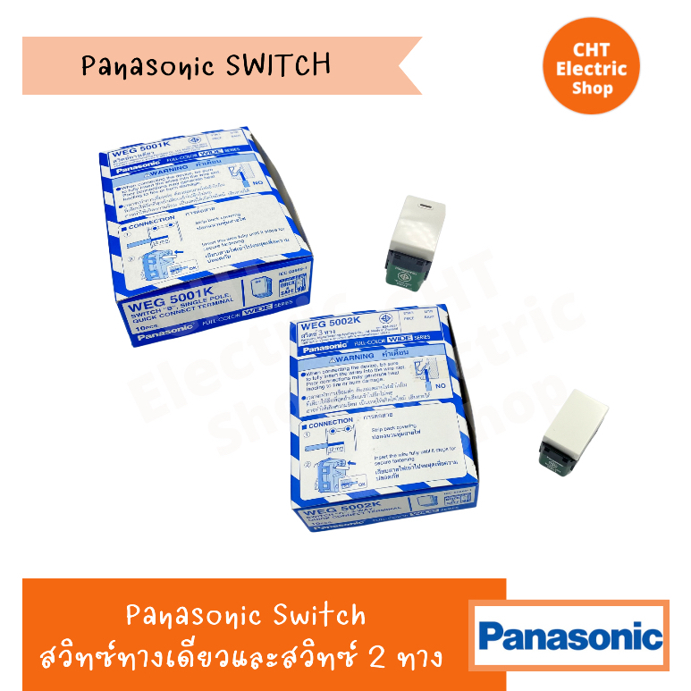 สวิทซ์ 1 ทาง สีขาว WEG5001K PANASONIC (One-way Switch) / สวิทซ์ 2 ทาง ...