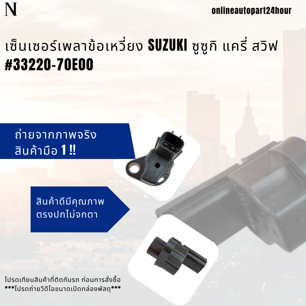เซ็นเซอร์เพลาข้อเหวี่ยง Suzuki ซูซูกิ แครี่ สวิฟ#33220-70E00 | Shopee ...