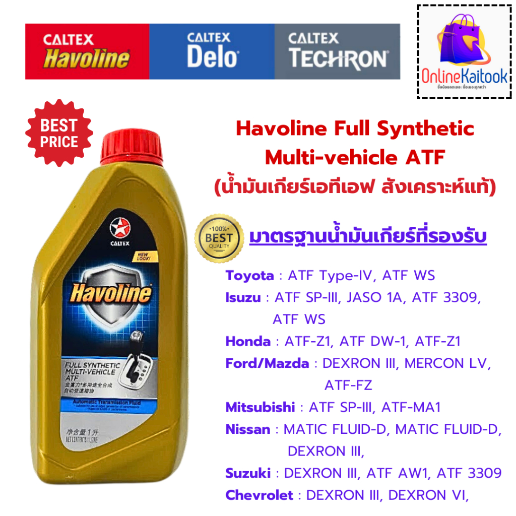 Havoline Full Synthetic Multi-vehicle ATF น้ำมันเกียร์เอทีเอฟ ...