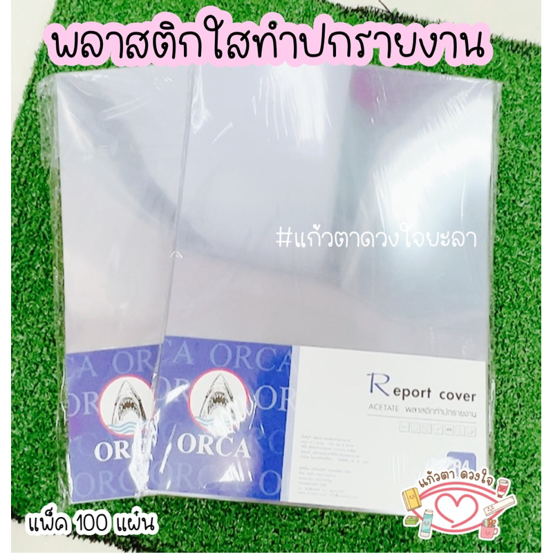 พลาสติกปกใสทำรายงาน A4 ORCA | Shopee Thailand