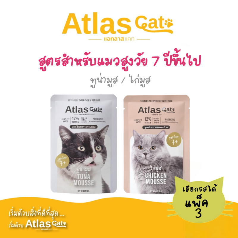 Atlas Cat แอทลาส แคท (แพ็ค 3) ซีเนียร์ อาหารเปียกแบบซอง สูตรโภชนาการ ...