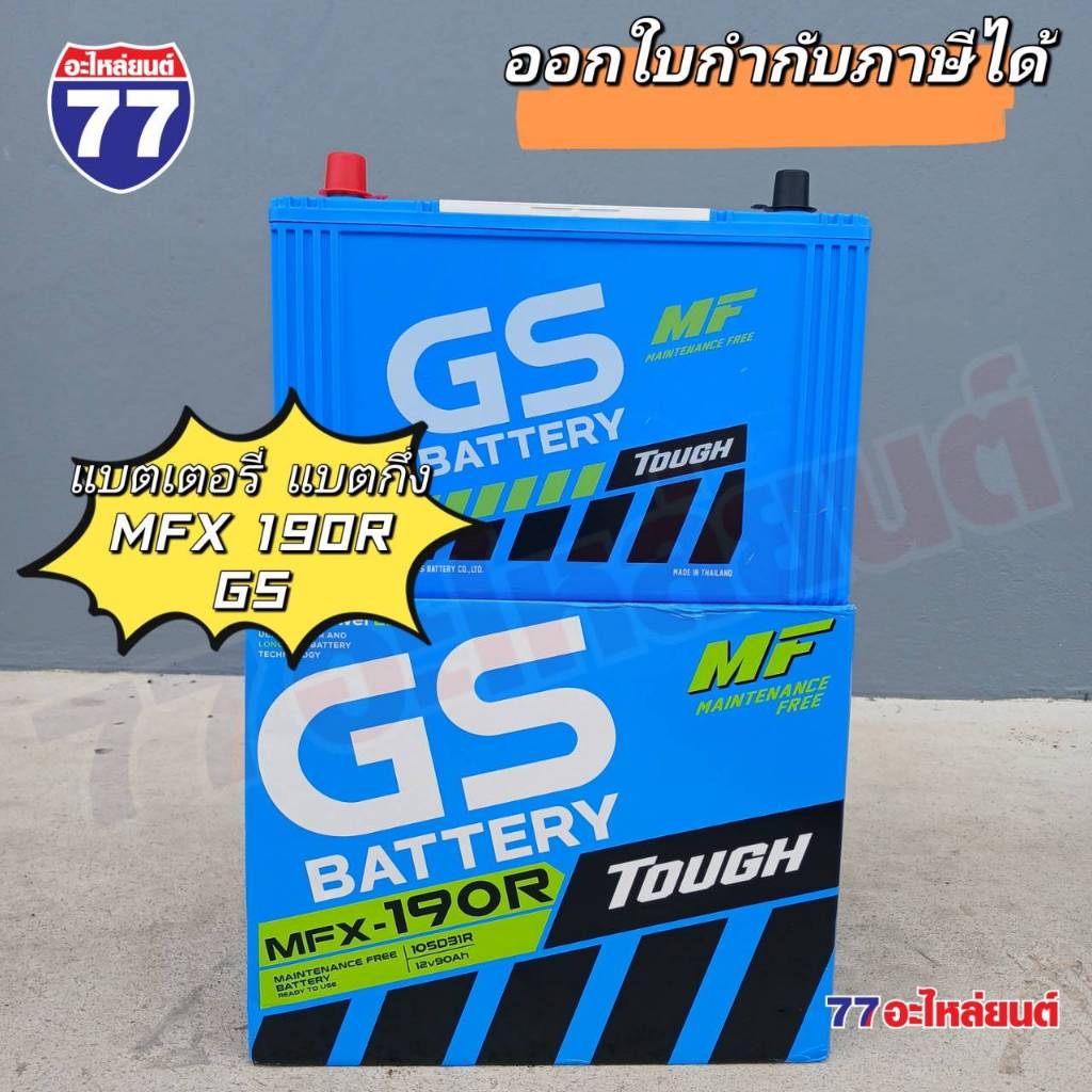 แบตเตอรี่รถยนต์ GS MFX190R/MFX190L แบต 90 แอมป์ (แบตกึ่ง) | Shopee Thailand