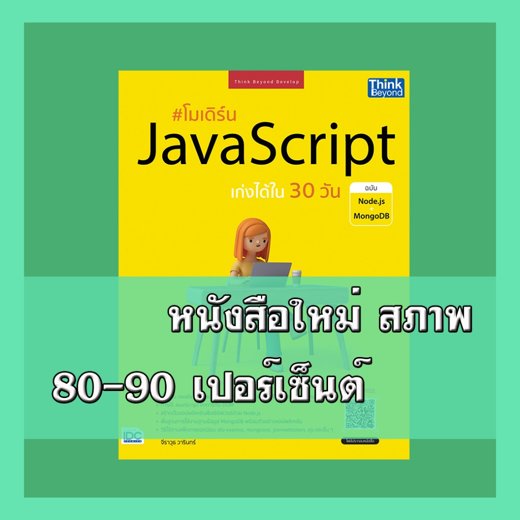 หนังสือ โมเดิร์น JavaScript เก่งได้ใน 30 วัน ฉบับ Node.js + MongoDB 9786164494046 | Shopee Thailand