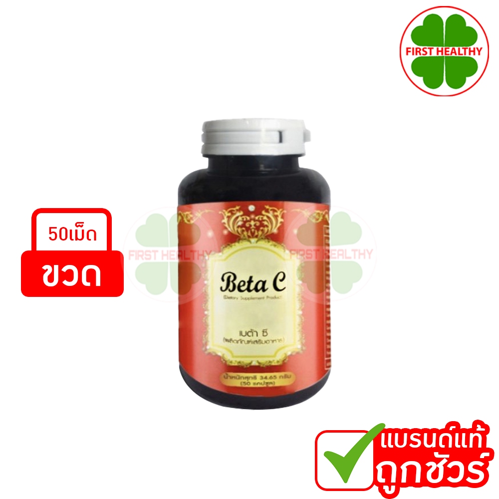 Beta C เบต้า ซี (1 ขวด 50 แคปซูล) | Shopee Thailand