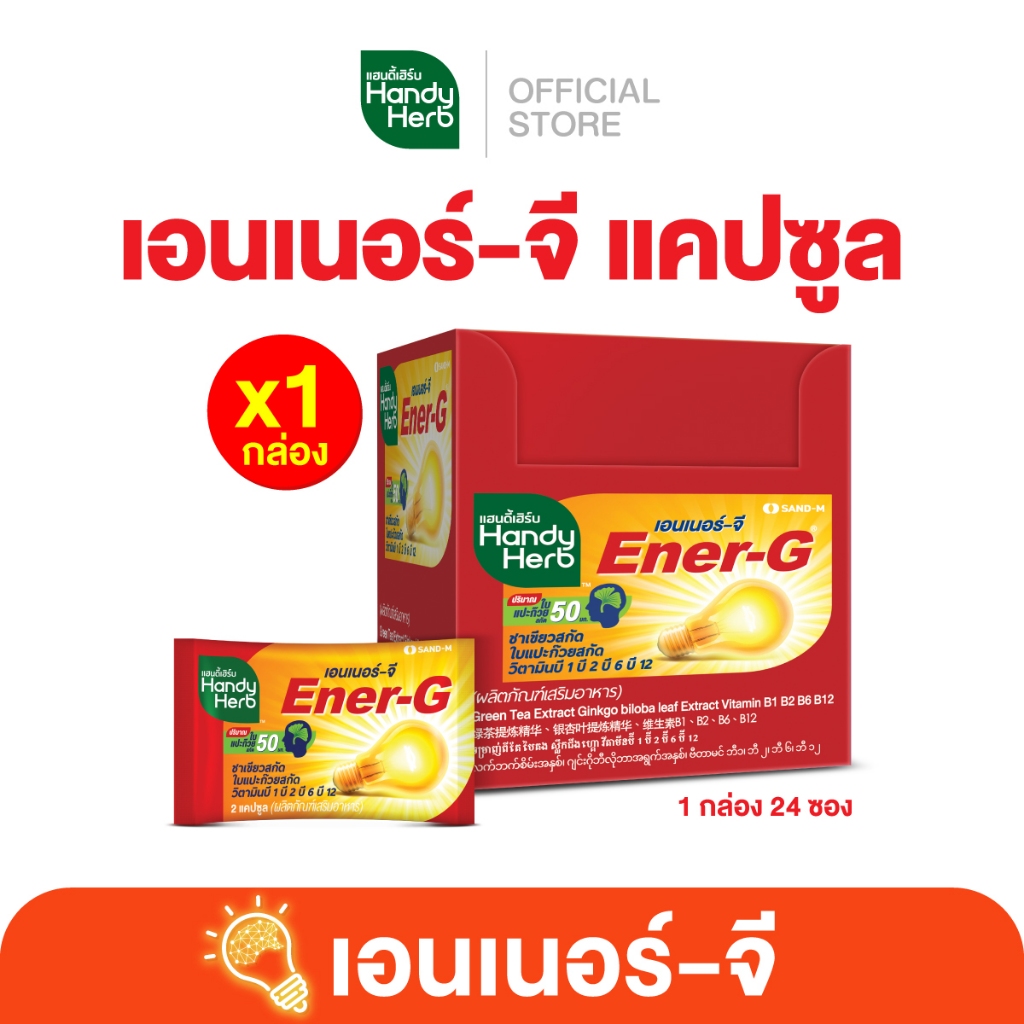 HandyHerb Ener-G Capsule เอนเนอร์-จีแคปซูล ชาเขียวสกัด ใบแปะก๊วยสกัด วิตามิน B1 B2 B6เเละB12 ...