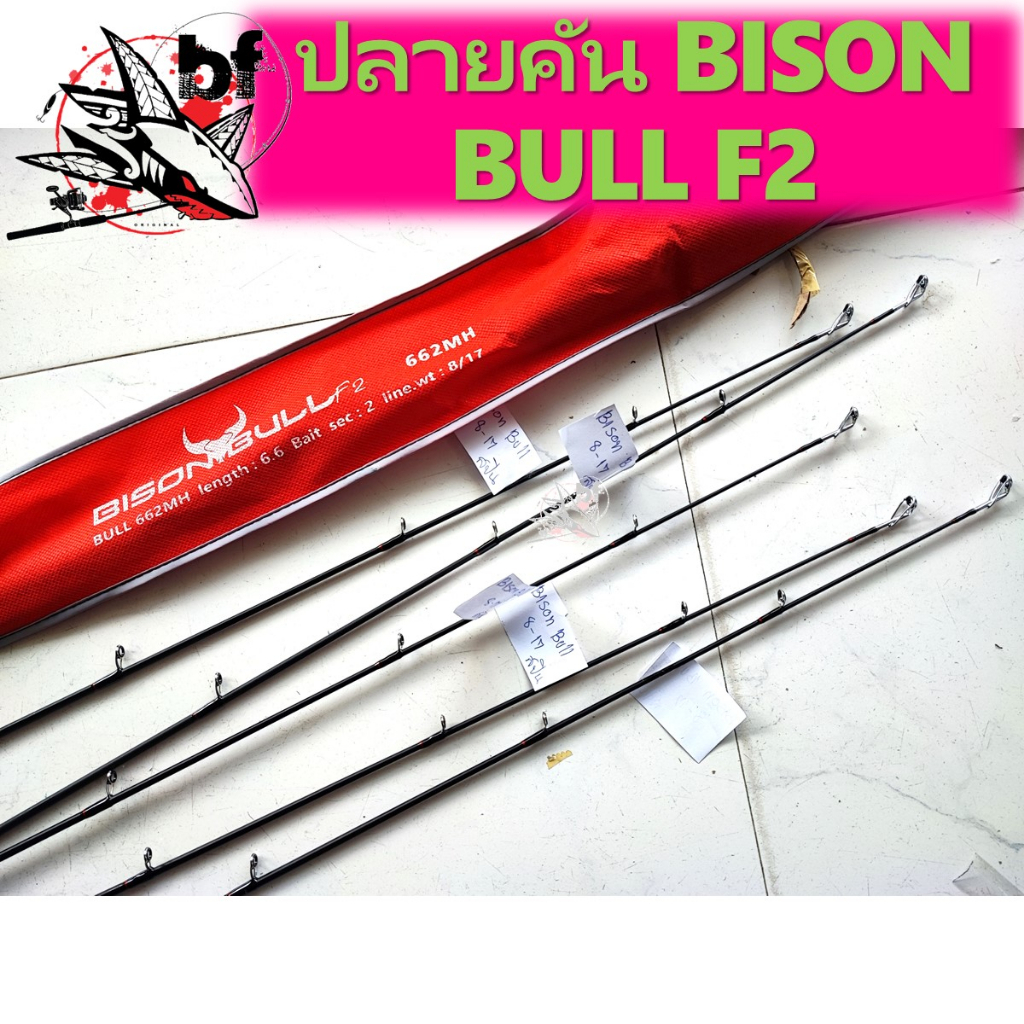 BPFNOV45 ลด 45.-ปลายคันเบ็ด ปลายคันตีเหยื่อปลอม Bison Bull F2 ( ไบซัน ...