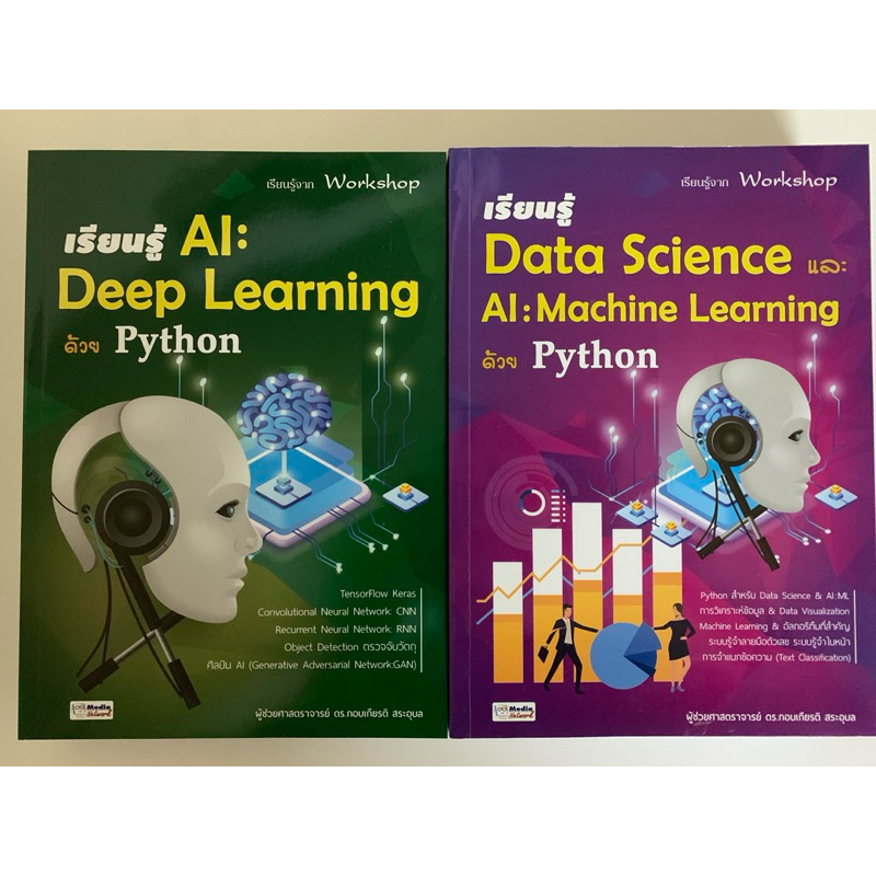 เรียนรู้AI:Deep Learningด้วยPythonเรียนรู้Data ScienceและAI:Machine ...