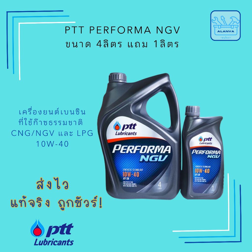 ส่งฟรี ส่งไว PTT Performa NGV ขนาด 4ลิตร แถม 1ลิตร สำหรับเครื่องยนต์เบนซิลที่ใช้ก๊าซ | Shopee ...