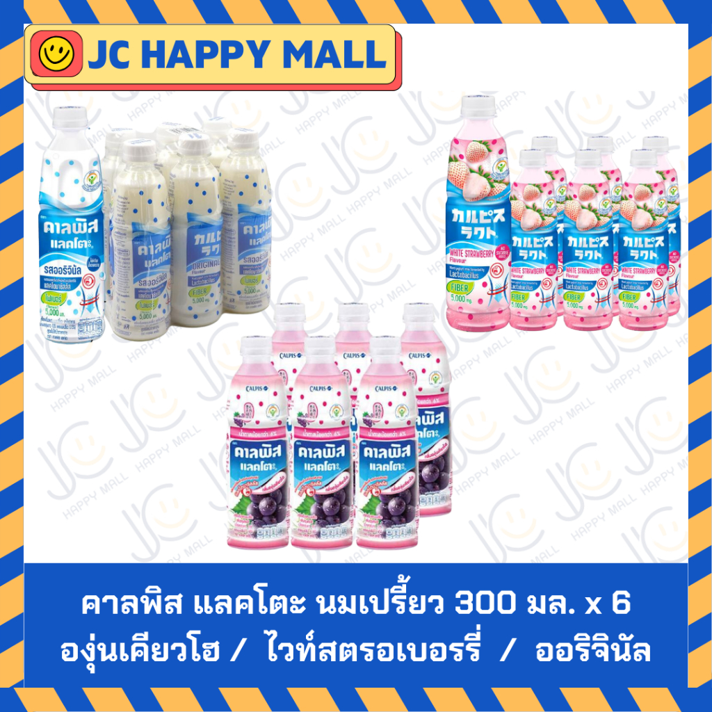 คาลพิส แลคโตะ นมเปรี้ยว รส องุ่นเคียวโฮ / ไวท์สตรอเบอรรี่ / ออริจินัล ...