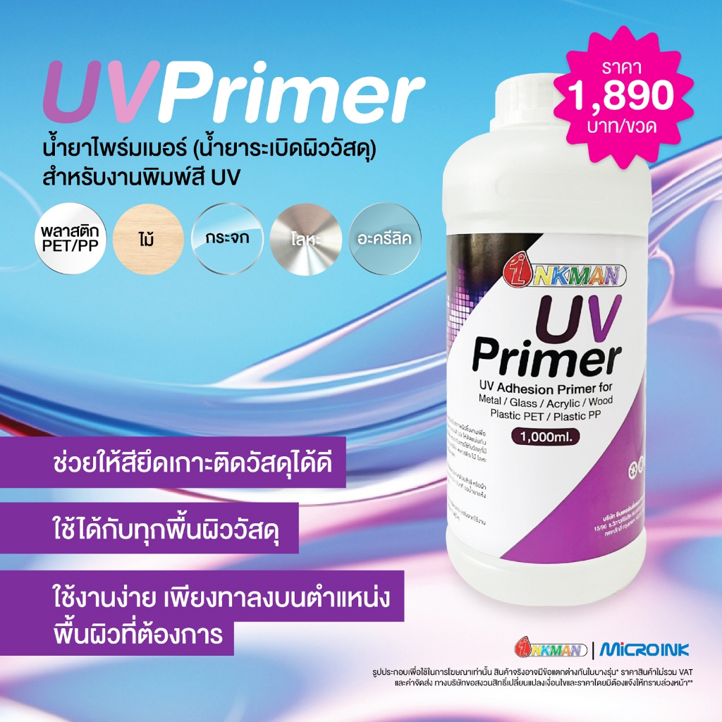 น้ำยารองพื้นวัสดุ UV Primer ขนาด 1 ลิตร ใช้คู่กับเครื่องพิมพ์ UV JET PRO INKMAN | Shopee Thailand